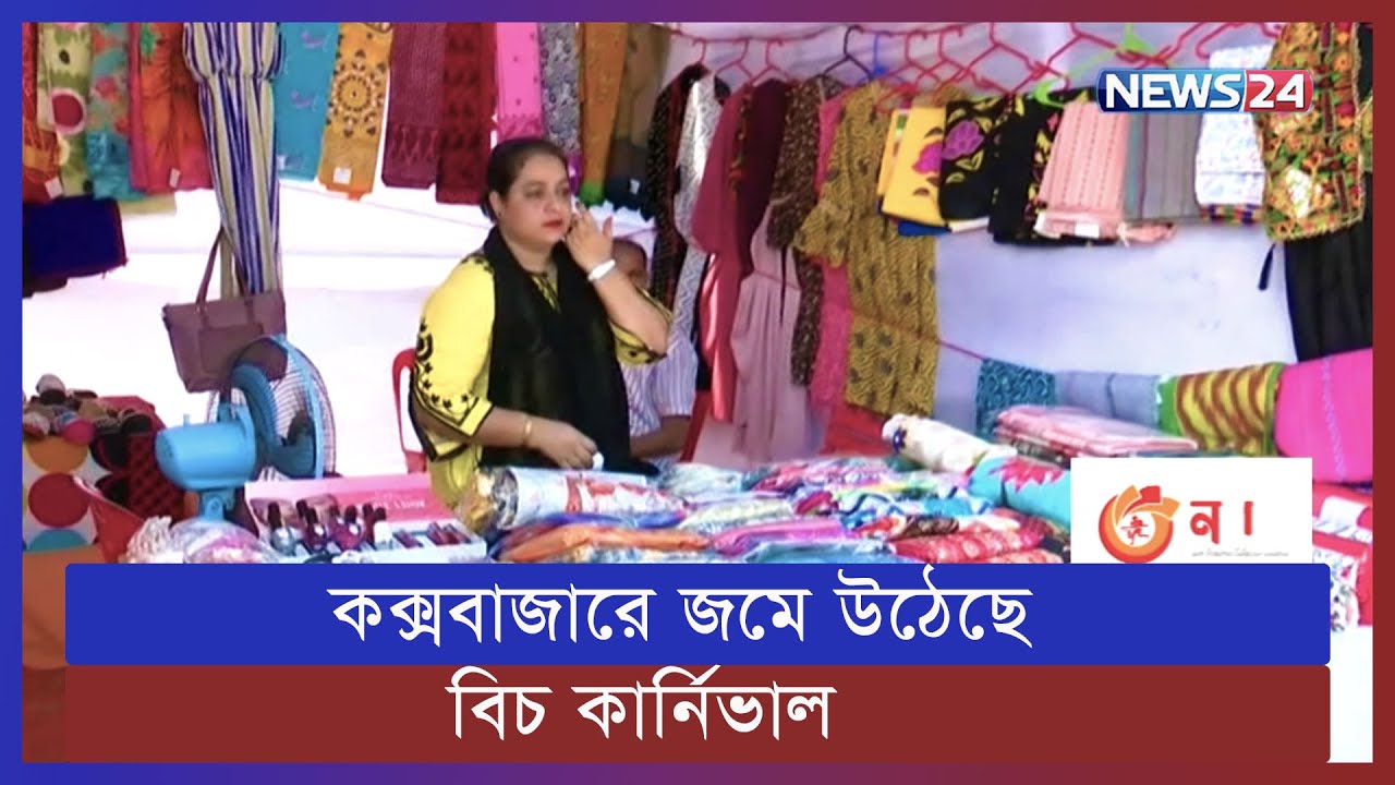 কক্সবাজারে দ্বিতীয় দিনে পর্যটন মেলার সবশেষ খবর | Cox's Bazar | Beach ...