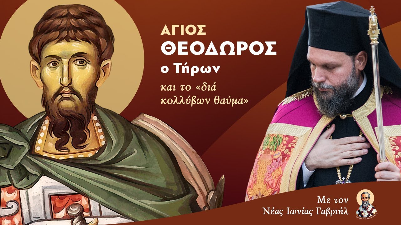 «Ο Άγιος Θεόδωρος ο Τήρων και το «διά κολλύβων θαύμα» - YouTube