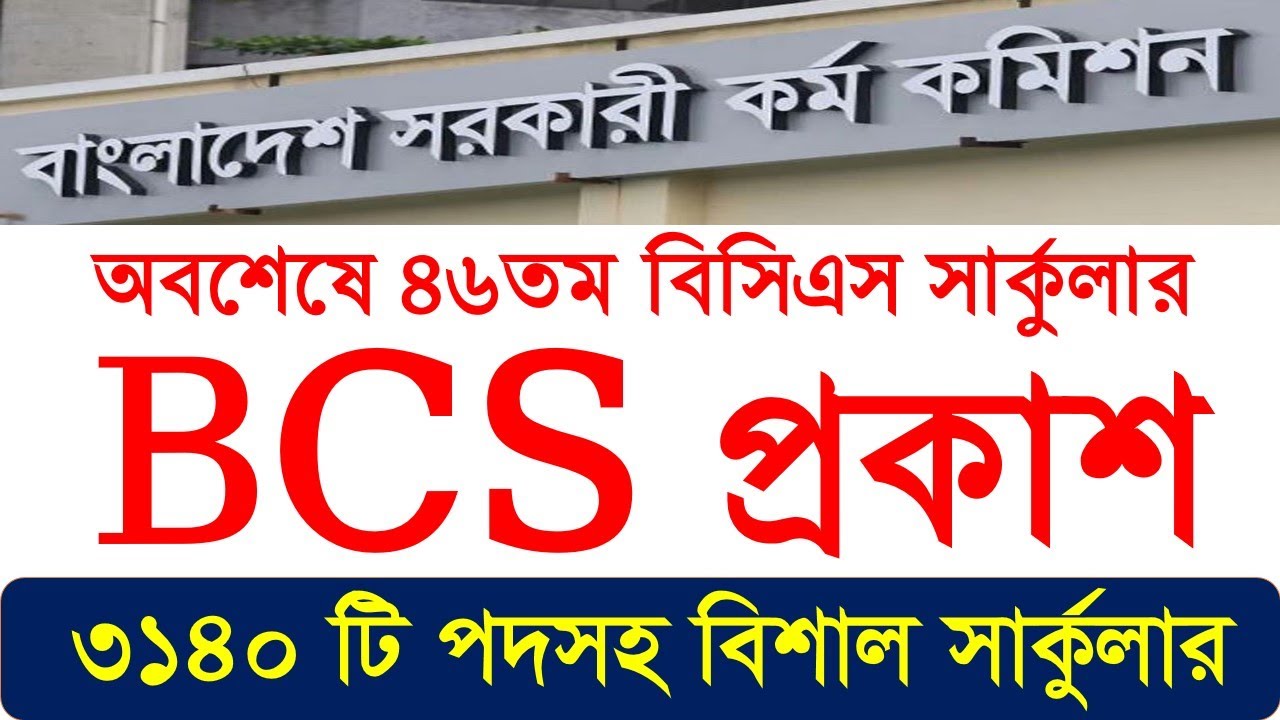 অবশেষে ৪৬তম বিসিএস এর সার্কুলার প্রকাশ।। 46th BCS Circular-2023 ...