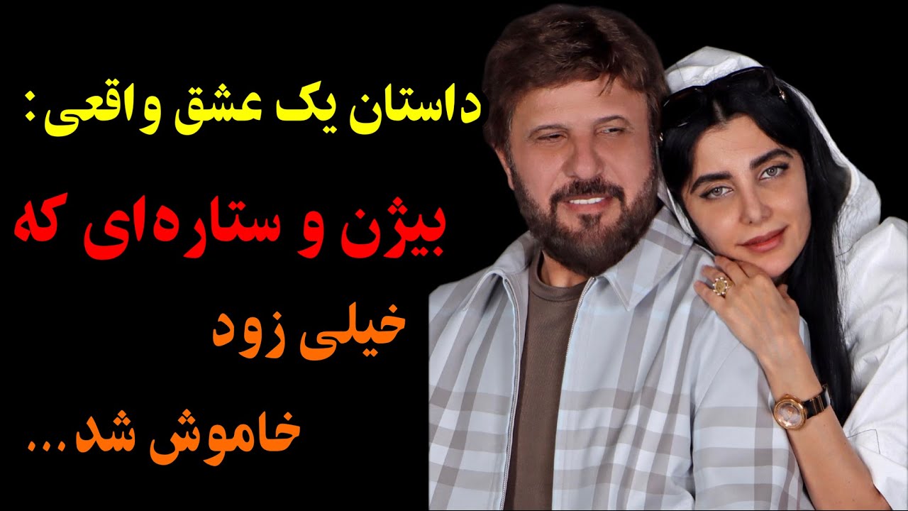 بیژن مرتضوی و همسرش ستاره سعیدی Bijan Mortazavi And His Wife Setareh