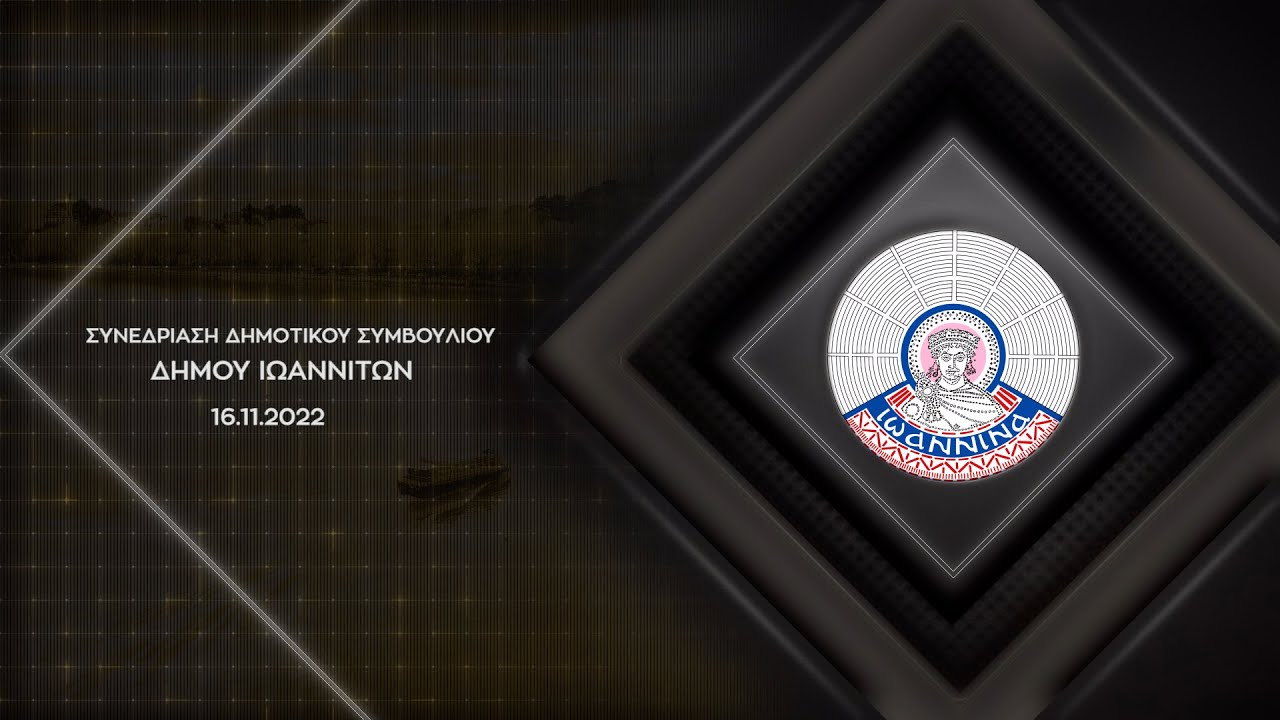 ΣΥΝΕΔΡΙΑΣΗ ΤΟΥ ΔΗΜΟΤΙΚΟΥ ΣΥΜΒΟΥΛΙΟΥ ΔΗΜΟΥ ΙΩΑΝΝΙΤΩΝ | 16.11.2022 ...