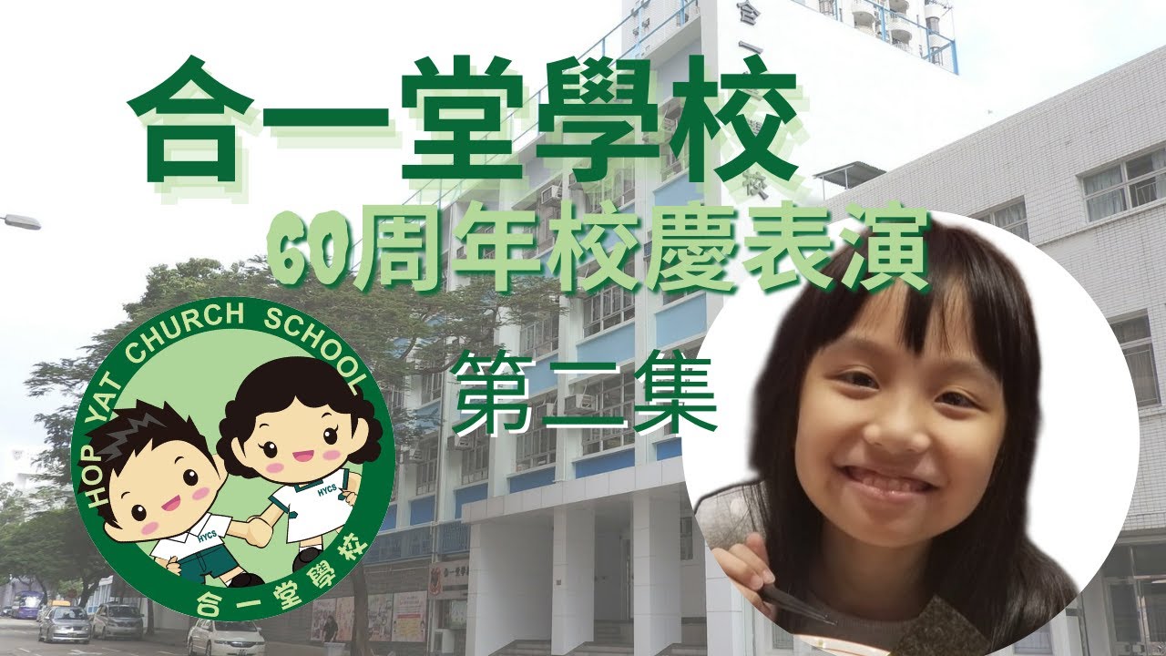 合一堂學校60周年校慶 Anniversary HYCS 下集 終於到我出場啦 Hop Yat Church School - YouTube