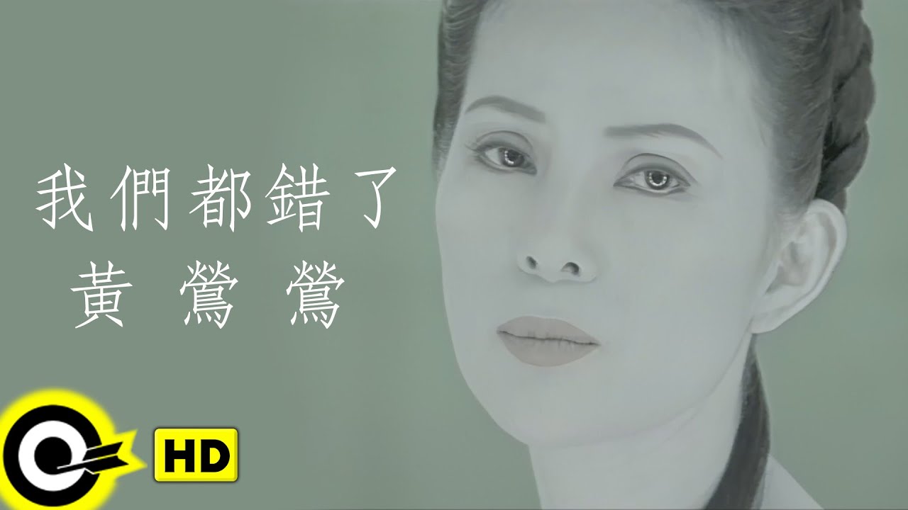 黃鶯鶯 Tracy Huang【我們都錯了 None Of Us Is Right】Official Music Video - YouTube