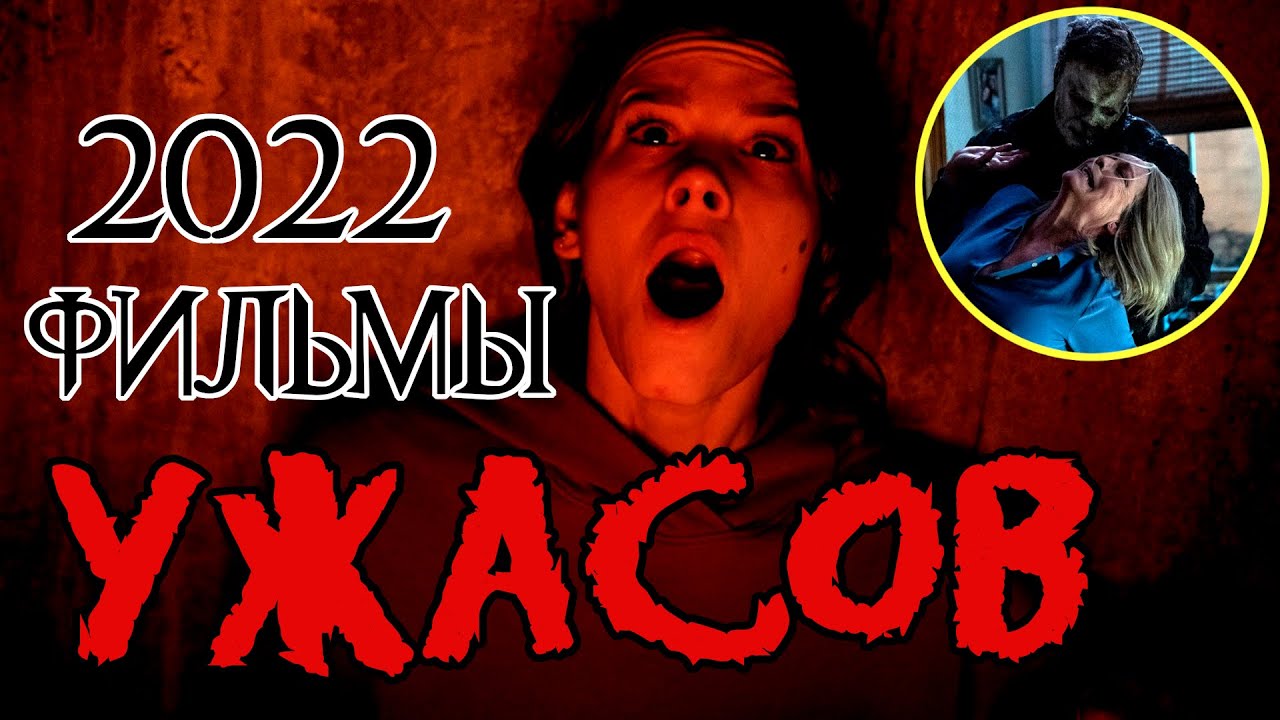 ФИЛЬМЫ УЖАСОВ 2022 [ Что посмотреть? ][ Топ Новинки Хоррор фильмов ...