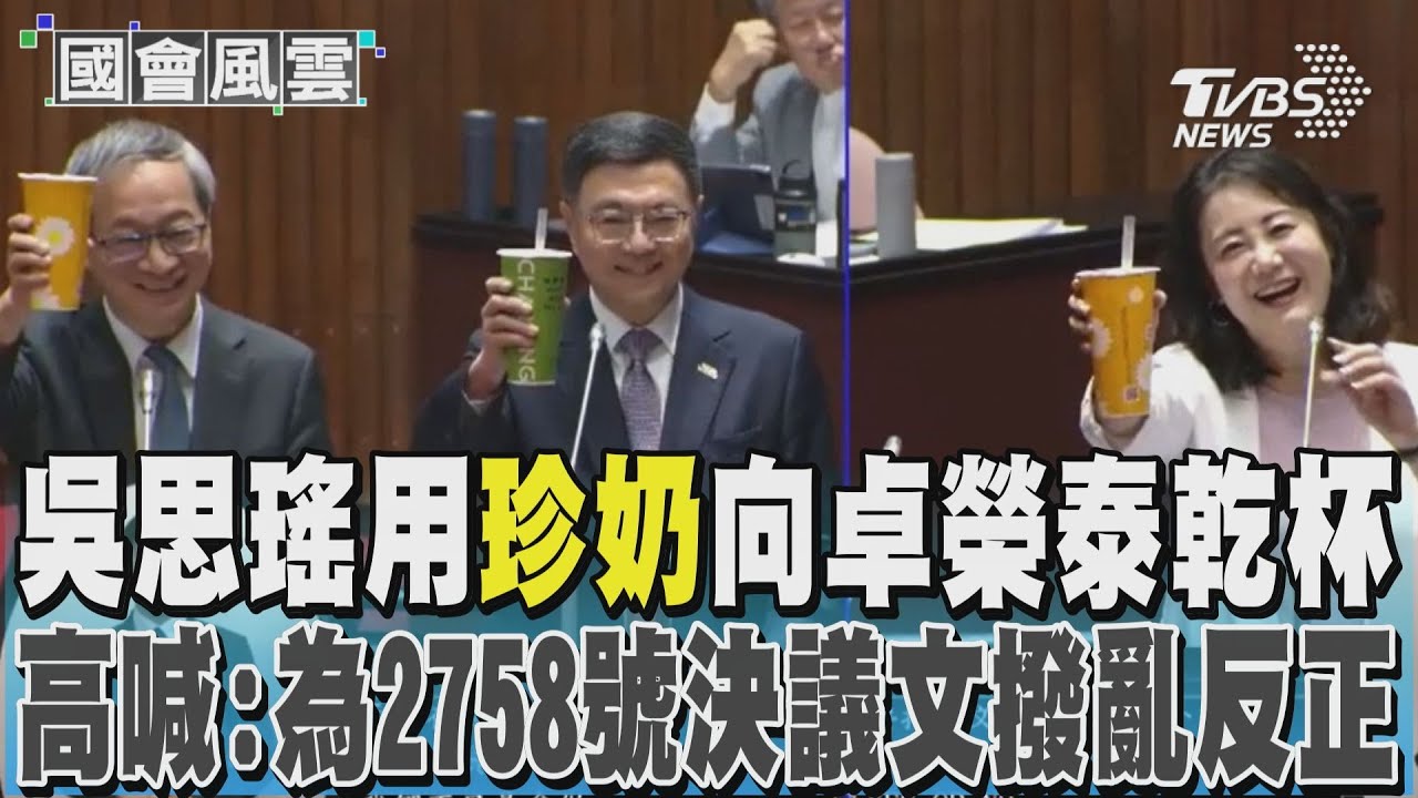 吳思瑤用「珍珠奶茶」向卓榮泰乾杯 高喊:挺台抗中 為2758號決議文撥亂反正 #國會風雲｜TVBS新聞 @TVBSNEWS01 - YouTube