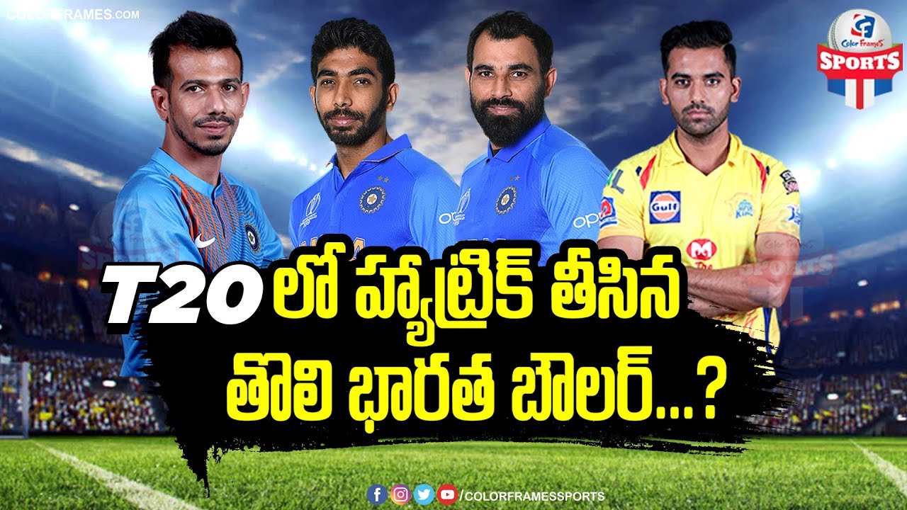 First Indian Bowler Got Hat Trick in T20 Cricket |టి20లో హ్యాట్రిక్ ...