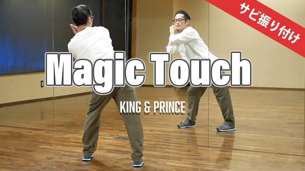 初心者でも踊れる！「Magic Touch」- King & Prince 激むずダンスの講座【サビの振り付け 】 - YouTube