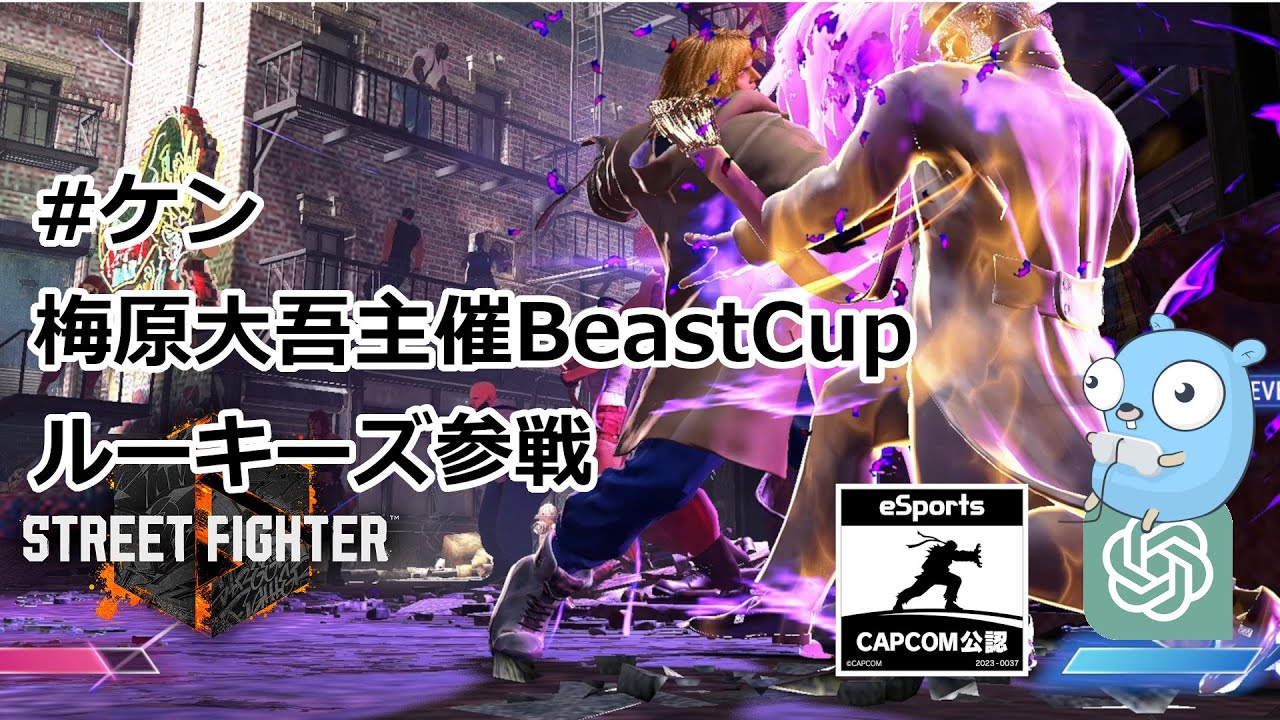 王梅原大吾主催 BeastCup Future ストリートファイター6 ルーキー～ゴールド部門に参戦 STREET FIGHTER 6 - YouTube