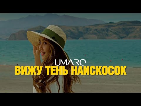 UMARO - ВИЖУ ТЕНЬ НАИСКОСОК mood video ( new cover 2024 )