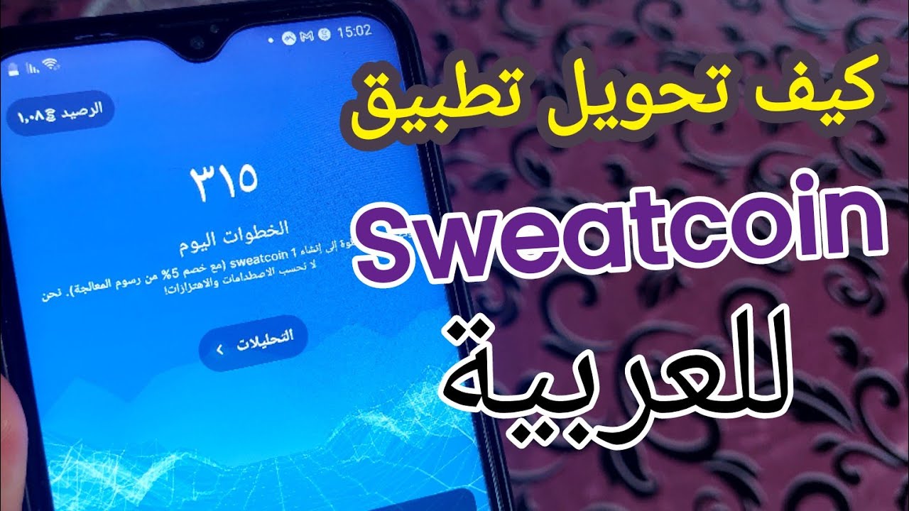تغير لغة تطبيق Sweatcoin الى العربية - YouTube
