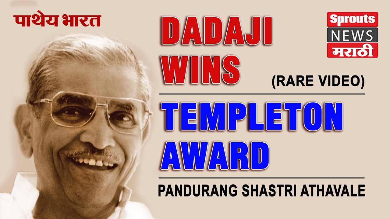 Dadaji wins Templeton award (rare video) #sproutsnews #sproutsbhakti ...