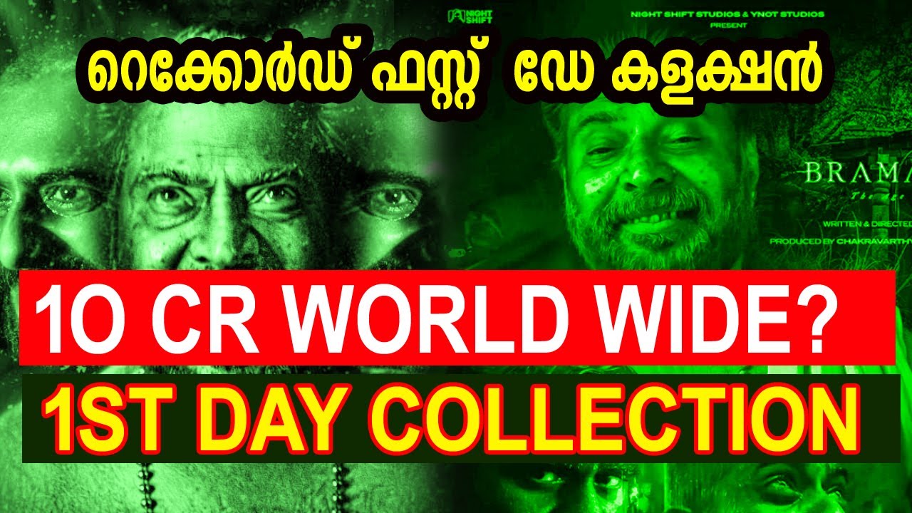 BRAMAYUGAM FIRST DAY COLLECTION|റെക്കോർഡ് ഫസ്റ്റ് ഡേ കളക്ഷൻ - YouTube