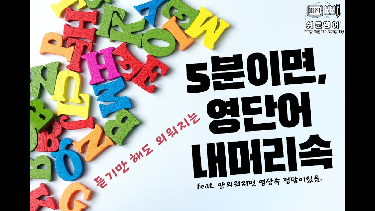 영어 단어 10개 가장 빠르게 외우는 방법 초보자를 위한 필수 학습법 영어단어 영단어외우기 영단어공부 단어암기 영어