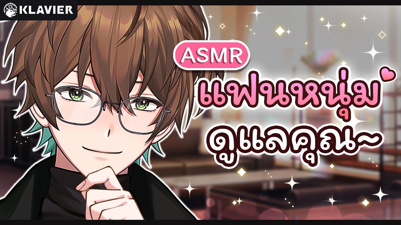 [ASMR Roleplay ] แฟนหนุ่น : ที่จะดูเเลคุณอย่างดี『Masumi Kyou I KLAVIER ...