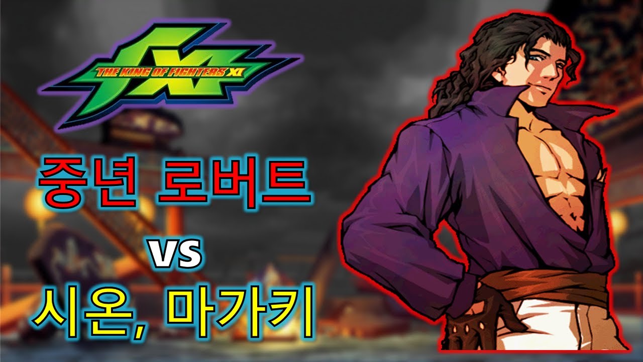 로버트 가르시아 vs 시온, 마가키 - 【더 킹 오브 파이터즈 11】KOF XI Robert Garcia vs Shion ...