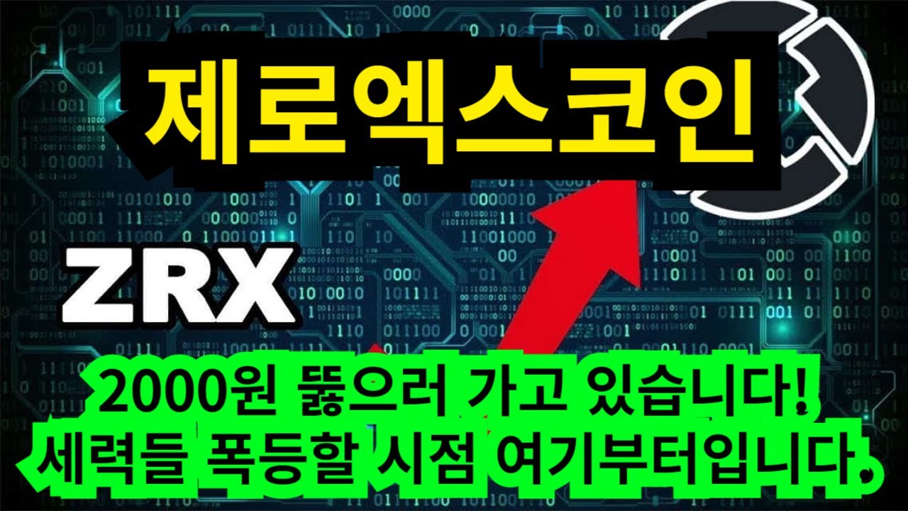 제로엑스코인전망제로엑스코인분석제로엑스코인정보 제로엑스 코인 2000원 뚫으러 가고 있습니다 세력들 폭등할 시점 여기부터
