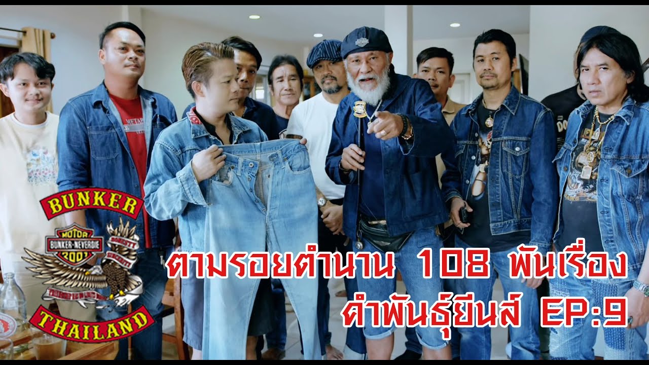 ตามรอยตำนาน 108 พันเรื่อง EP:9 BUNKER สัญจรมาเยือนพี่ไก่ สระบุรีผู้ที่ ...