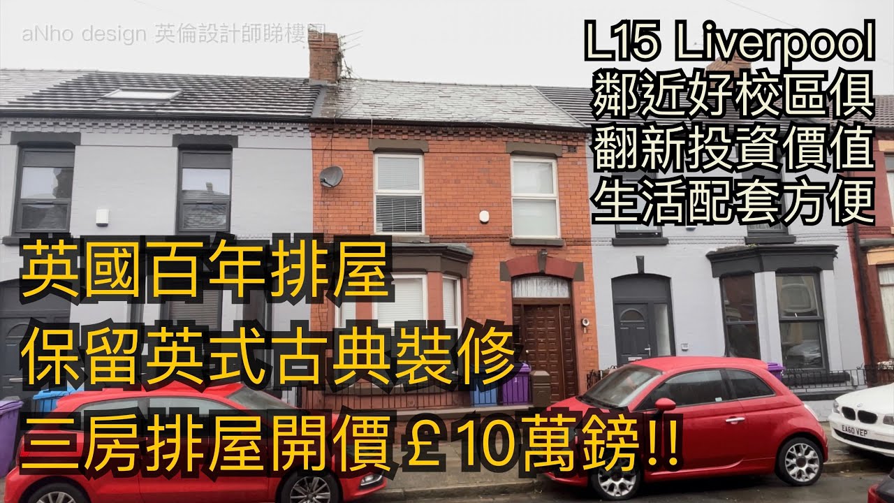 #L15 Liverpool三房排屋開價10萬鎊鄰近好校區生活配套方便俱升值潛力[英倫設計師睇樓團] - YouTube