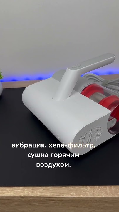 Клещесос от Xiaomi😏 #сяоми #техника #xiaomi #сяоми - YouTube