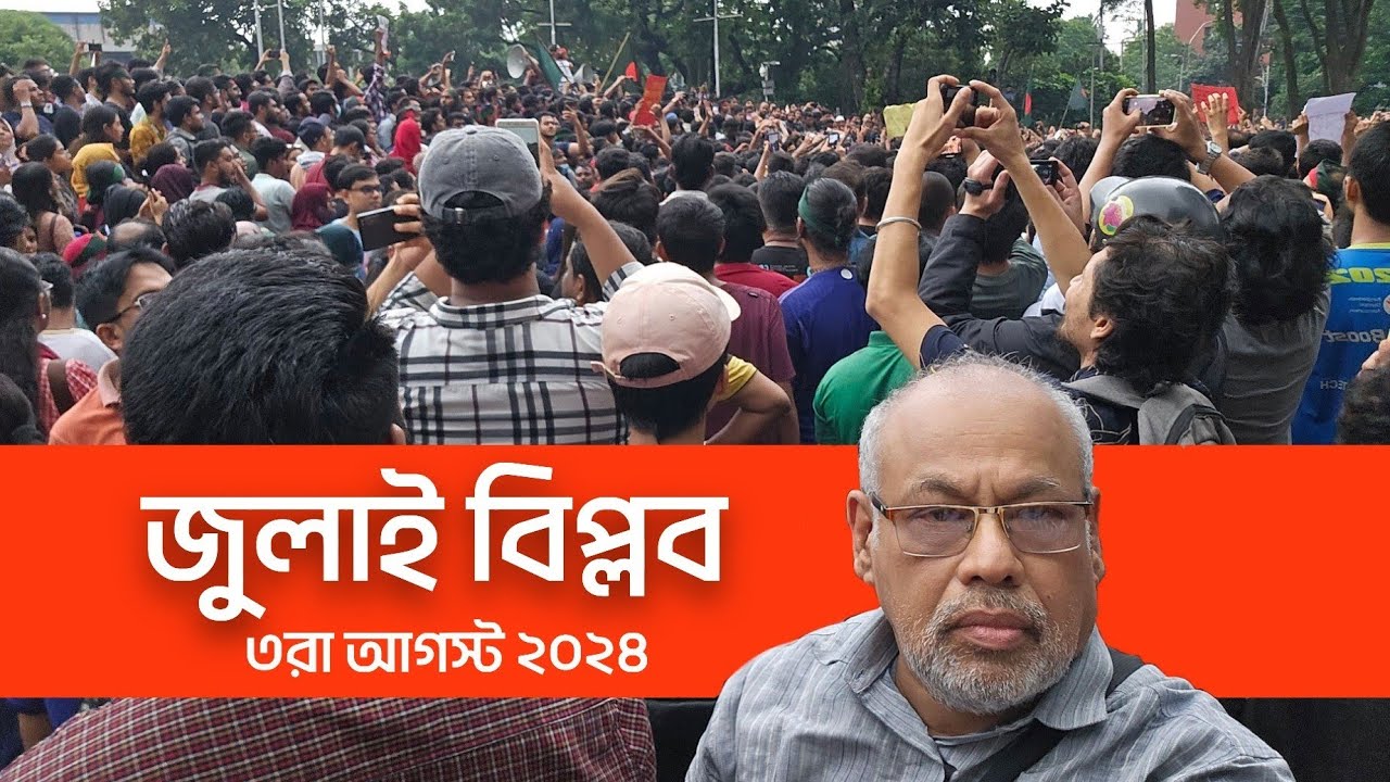 July Biplob 2024, ৩রা আগস্ট ২০২৪, জুলাই বিপ্লব, আমিও ছিলাম তোমাদের সাথে।। - YouTube
