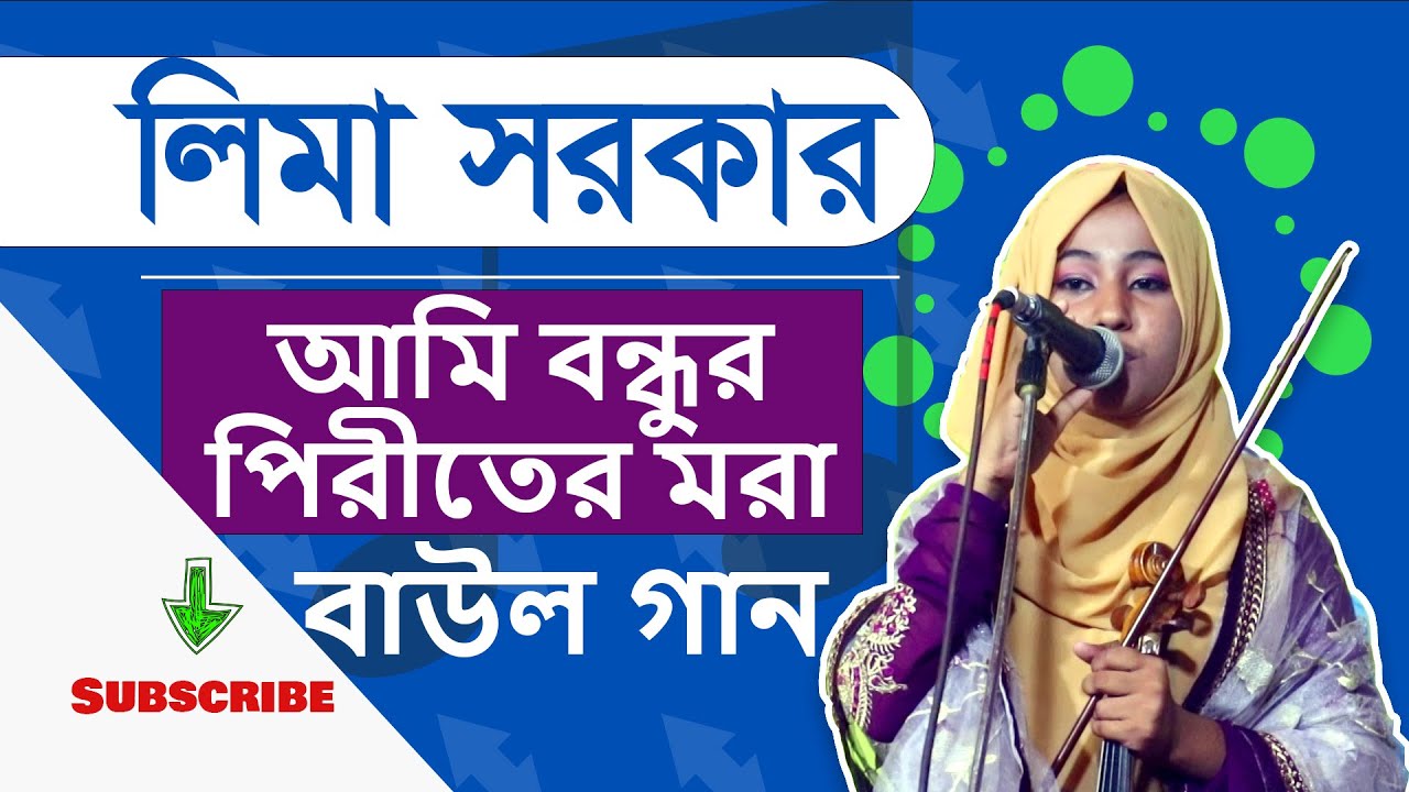 Lima_sarkar আমি বন্ধুর পিরীতের মরা || Lima sarkar || লিমা সরকার || বাউল গান || baul gaan ...