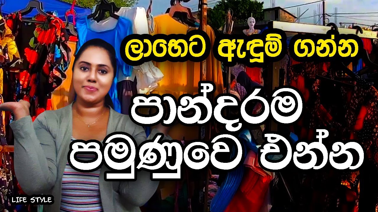 පාන්දරම මහරගම පමුණුවට එන්න හිත පිරෙන්න ඇදුම් ගන්න | Pamunuwa Shopping ...