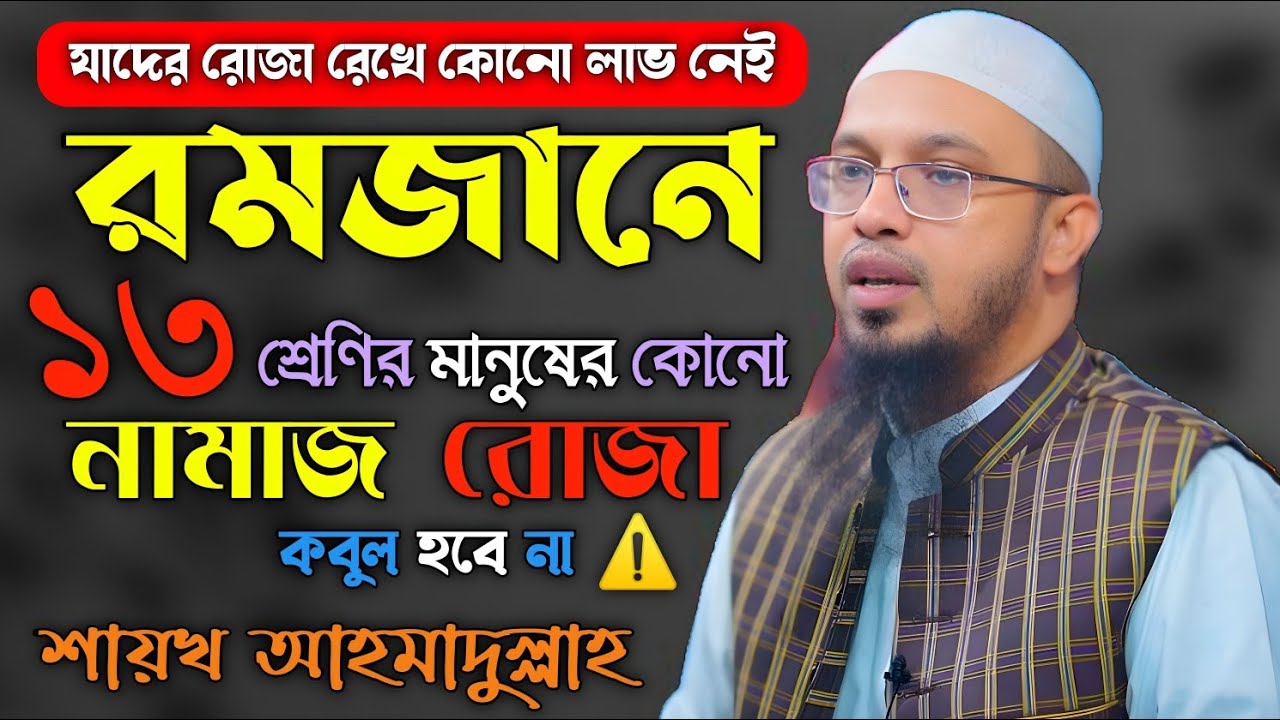 রমজানে ১৩ শ্রেণির মানুষের কোনো নামাজ রোজা কবুল হবে না ⚠️ Sheikh ...