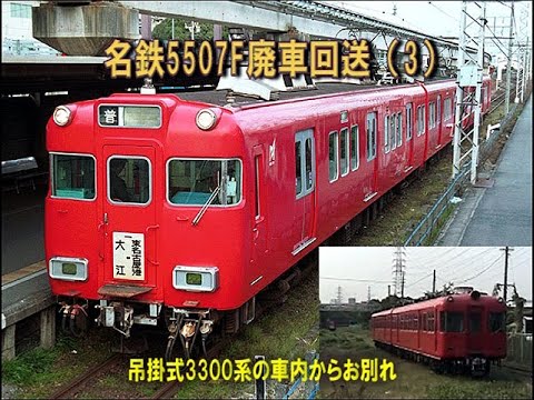 名鉄5500系(5507F)廃車回送(3)-吊掛式3300系の車窓からお別れ- - YouTube
