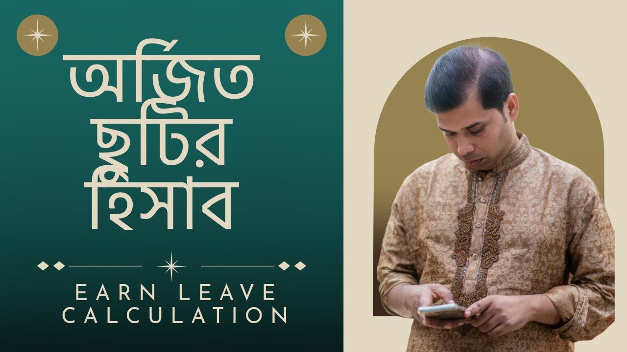 অর্জিত ছুটির হিসাব ।Earn Leave Calculation। Annual Leave Encasement ...