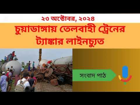 চুয়াডাঙ্গায় তেলবাহী ট্রেনের ট্যাঙ্কার লাইনচ্যুত | Sonar Bangla News Analysis - YouTube