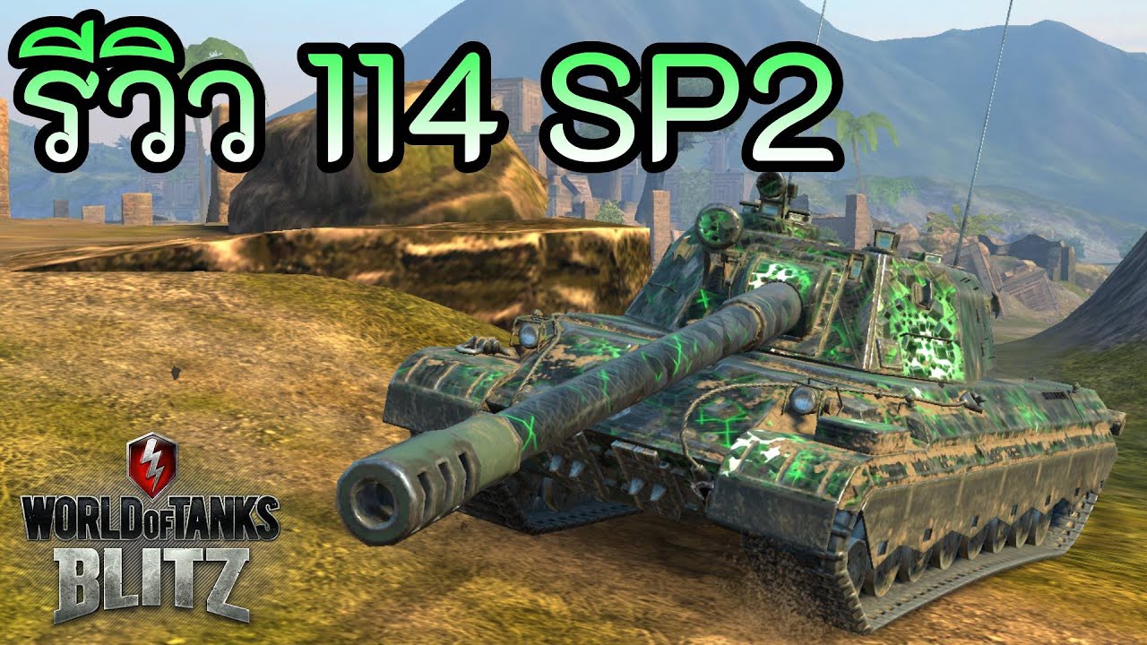 รีวิว 114 SP2 | World of Tanks Blitz - YouTube