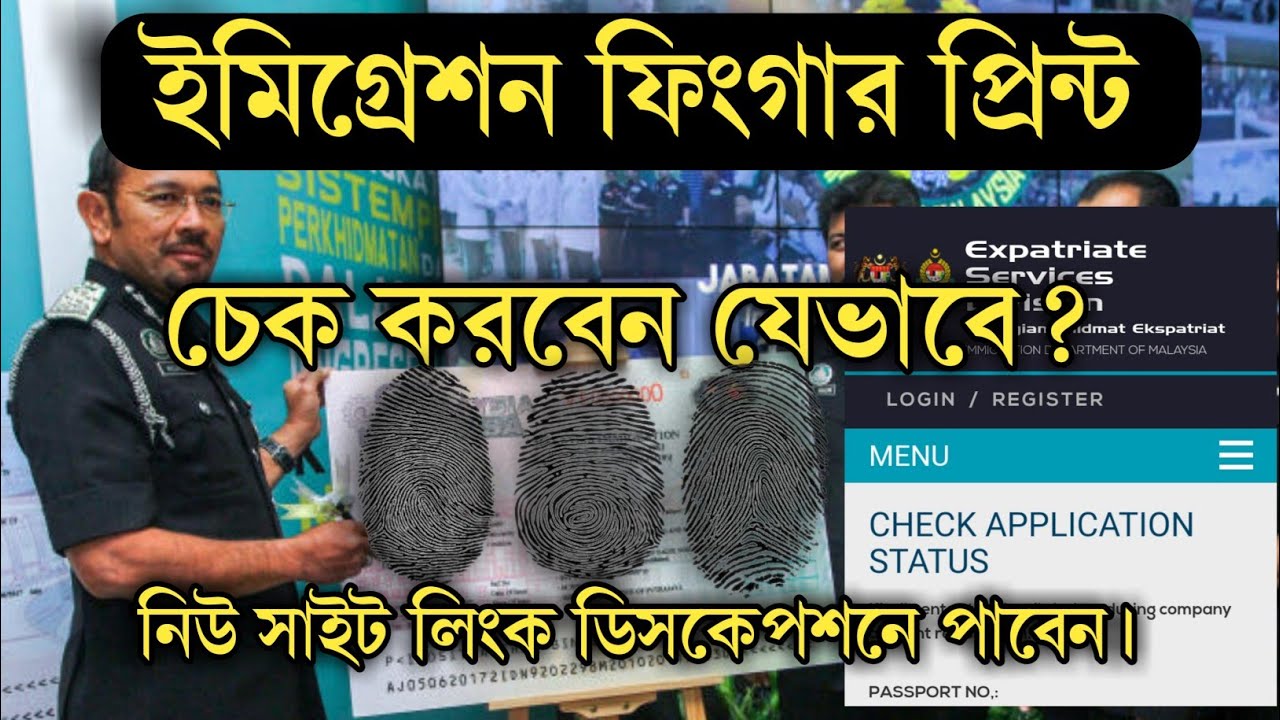 How To Check Immigration Fingerprint Online|পার্ট- ২ ইমিগ্রেশন ফিংগার ...