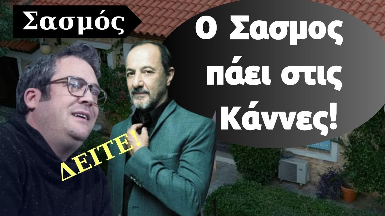 Σασμός Spoiler: Ο Σασμος πάει στις Κάννες! - YouTube