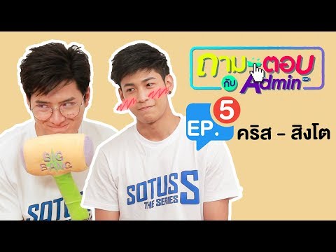 ถามตอบ กับ Admin | EP. 5 | คริส - สิงโต Sotus S The Series