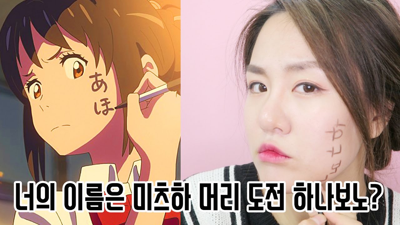 너의 이름은 미츠하 헤어스타일 하나보노? 君の名は。,Your Name Mitsuha Miyamizu Hair Tutorial ...
