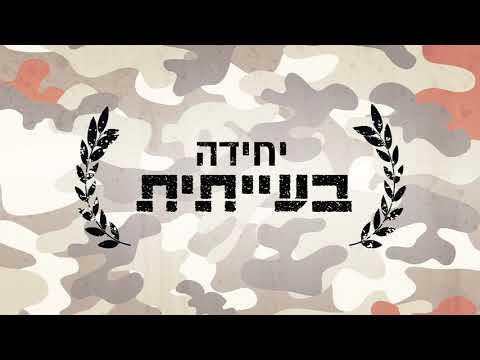 היחידה 3 - בקרוב