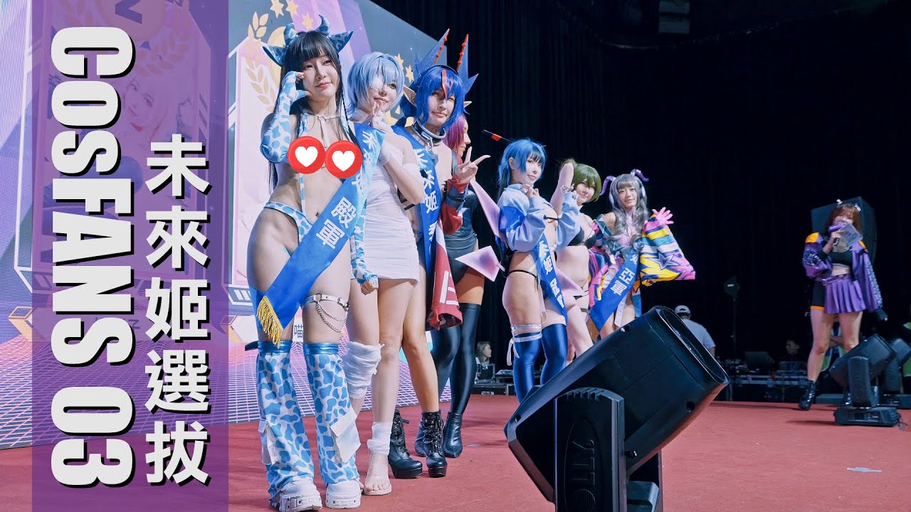 CosFANS 03 未來姬 Cosplay 比賽前四名合影｜台湾コスプレ - YouTube