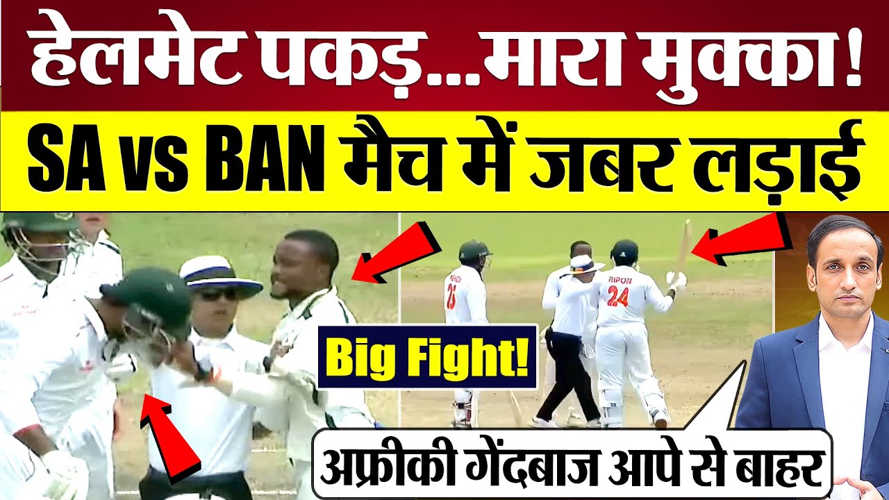 Big Fight! SA Bowler vs BAN Batter | Helmet पकड़कर मारा मुक्का 🔥 Tshepo ...