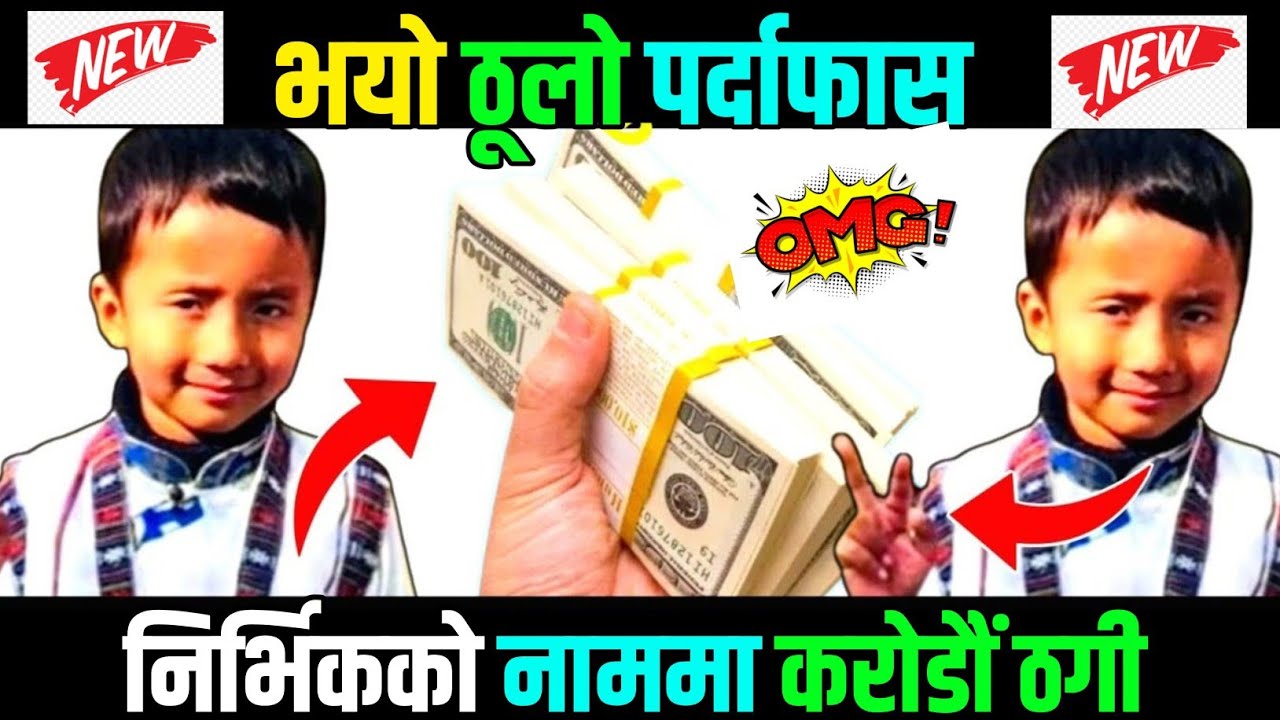 भयो ठूलो पर्दाफास। निर्भिकको नाममा करोडौं ठगी। Nirvik Tamang News Update - YouTube