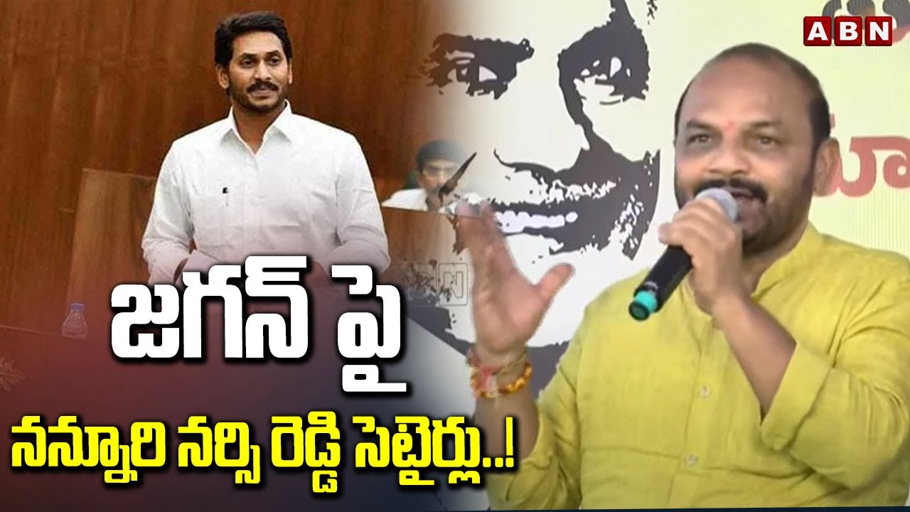 జగన్ పై నన్నూరి నర్సి రెడ్డి సెటైర్లు..! Nannuri Narsi Reddy Political ...
