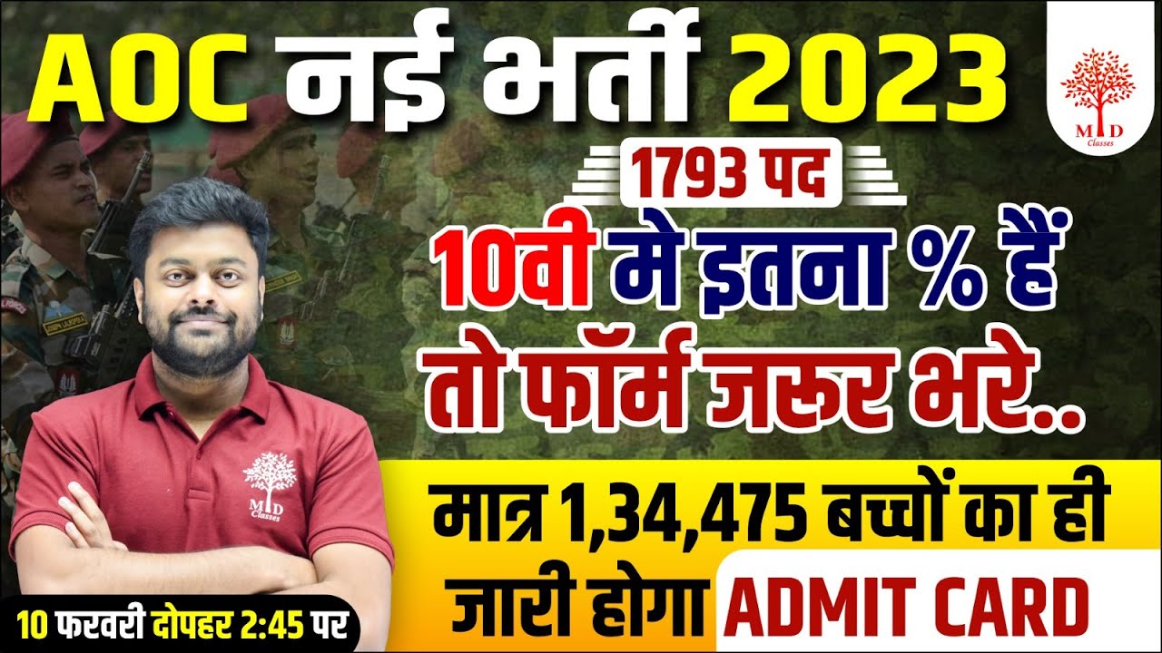 🔥AOC RECRUITMENT 2023 | AOC NEW VACANCY 2023 | AOC FORM FILL UP 2023 | AOC ADMIT CARD | MD ...