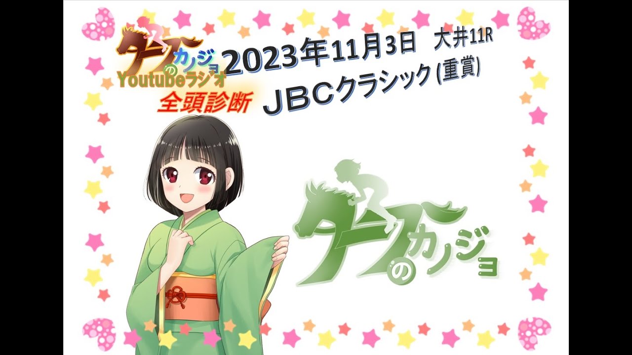 2023年11月3日 大井11R #JBCクラシック (重賞) 【ターフのカノジョ】 - YouTube