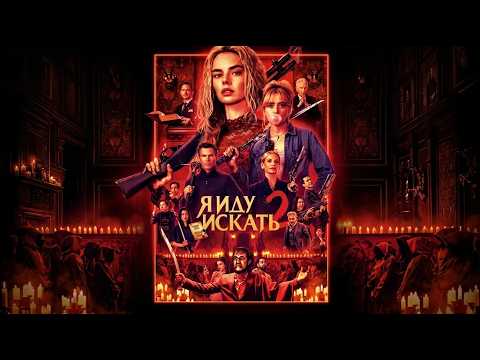 Я ИДУ ИСКАТЬ 2 | ФИЛЬМ 2026 ГОДА СМОТРЕТЬ ПОЛНОСТЬЮ ОНЛАЙН  (УЖАСЫ, ТРИЛЛЕР)