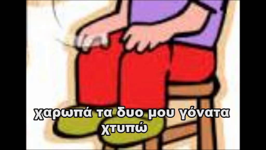 ΧΑΡΩΠΑ ΤΑ ΔΥΟ ΜΟΥ ΧΕΡΙΑ ΤΑ ΧΤΥΠΩ (ΣΤΙΧΟΙ ΣΤΗΝ ΟΘΟΝΗ) - YouTube