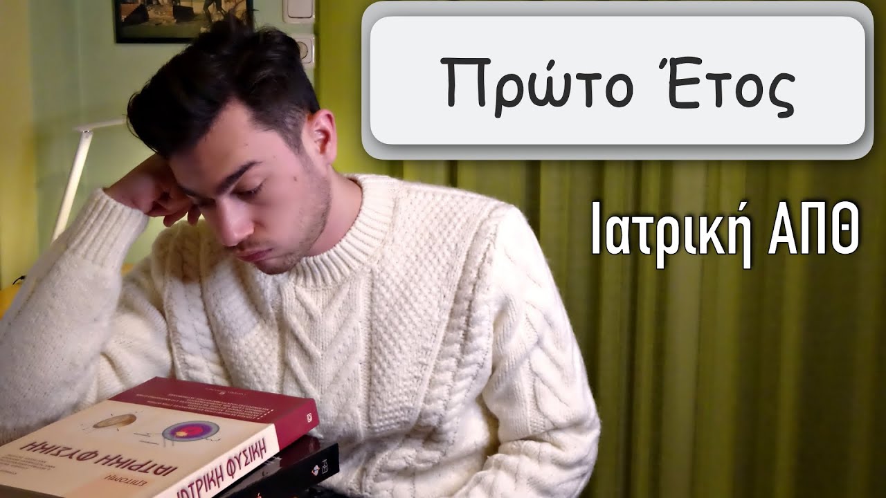 Το Πρώτο Έτος στην Ιατρική | Ιατρική ΑΠΘ - YouTube