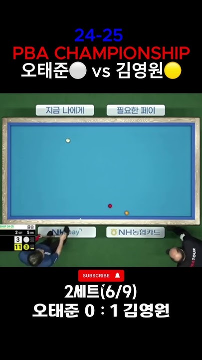 24-25 PBA CHAMPIONSHIP 오태준 vs 김영원 2세트 #당구 #당구스타그램 #3쿠션 #3ball - YouTube