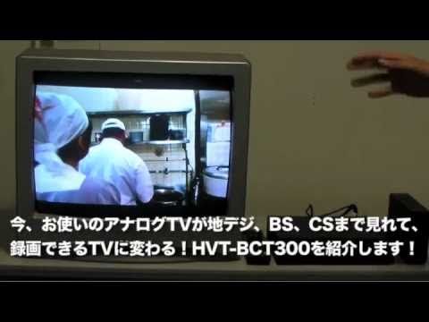 アナログTVで地デジ・BS・CSが見れて、録画もできる！「HVT-BCT300」の紹介 - YouTube