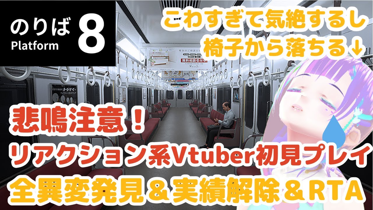 【悲鳴注意】リアクション系Vtuberのおわらない8番のりば初見プレイ～全異変発見・全実績解除～RTA04:27_1st Playthrough of Platform 8 &Speedrun ...