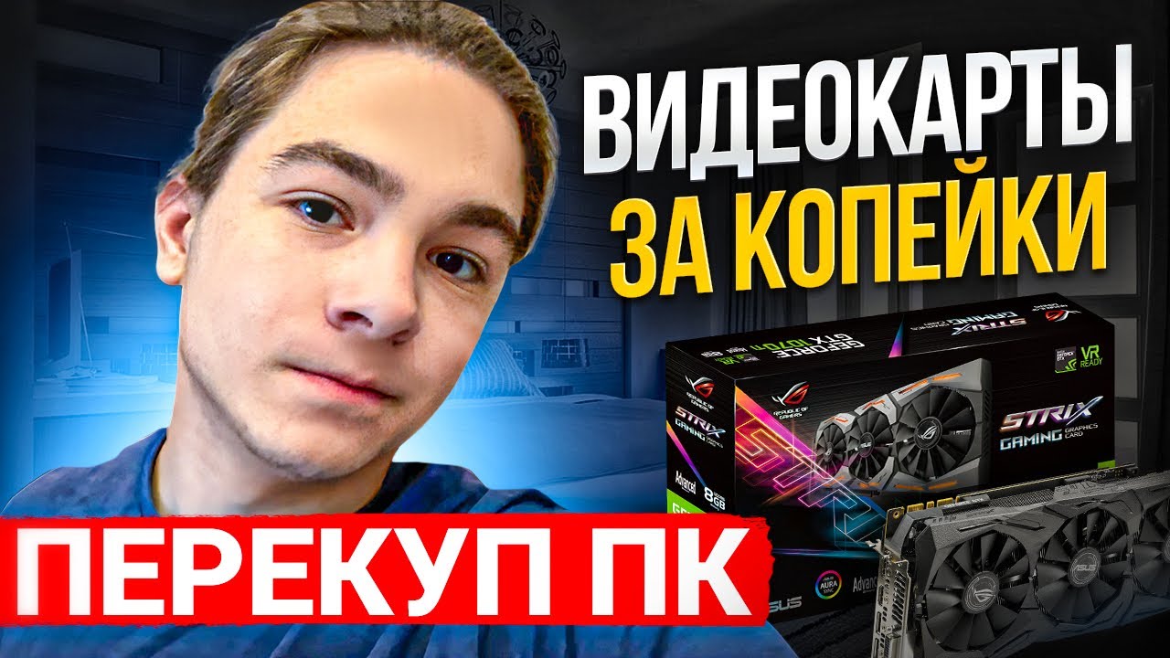 1080TI ПО 12К И ДРУГОЕ, ПЕРЕКУП ПК - YouTube