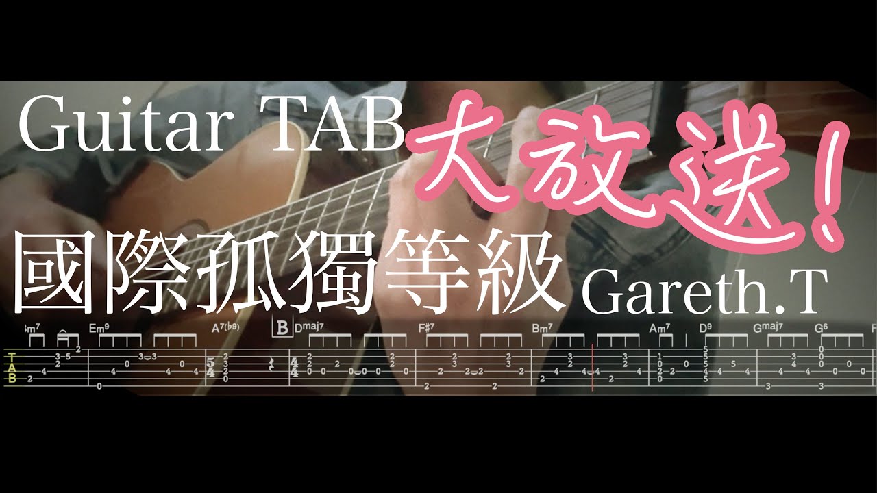 【Guitar TAB 大放送】國際孤獨等級 Loner Anthem- Gareth. T (FREE Guitar TAB Sharing ...